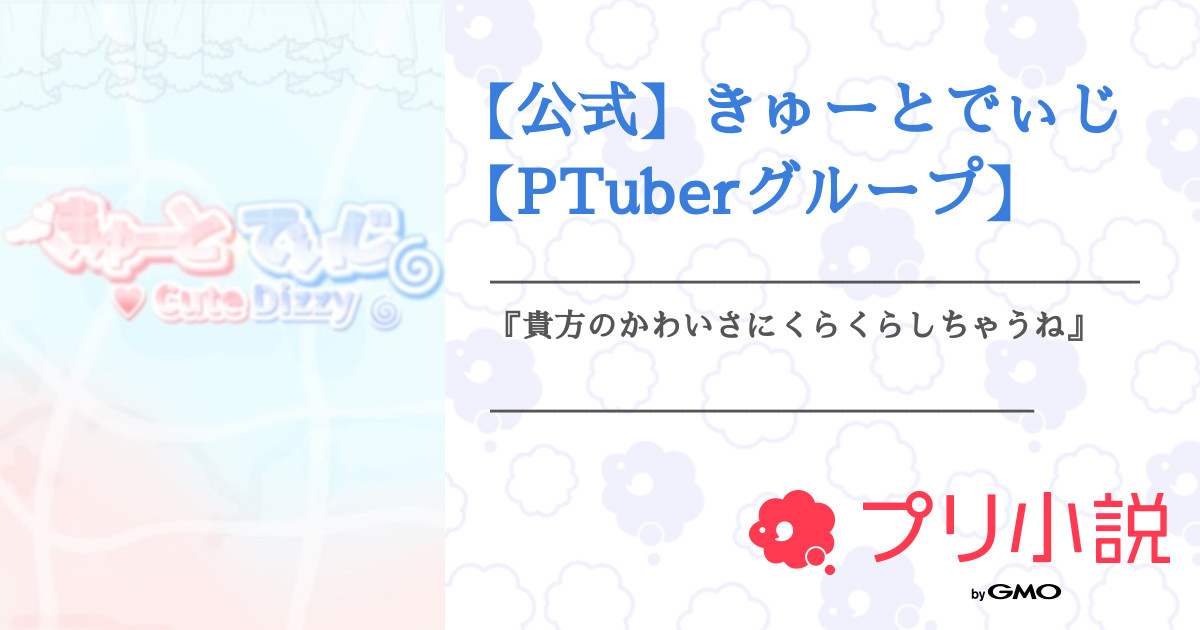 【公式】きゅーとでぃじ【PTuberグループ】 - 全5話 【連載中】（塩結 / ペア画さんの小説） | 無料スマホ夢小説ならプリ小説 byGMO